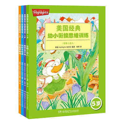 正版书籍 美国经典幼小衔接思维训练系列 4-5岁 全4册 全美的学龄前教育方法助力孩子成为自信小学生 Highlig升小 学前游戏书