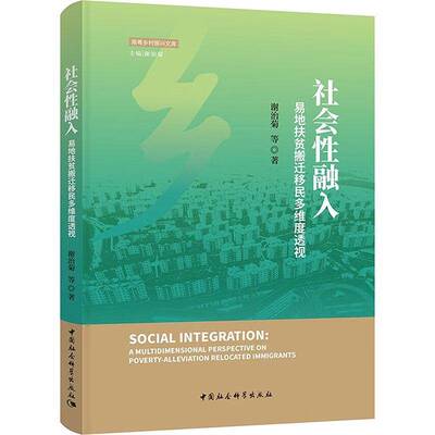 社会性融入:易地扶贫搬迁多维度透视:a multidimensional perspective on poverty-alleviation relocated im谢治菊等  书经济书籍