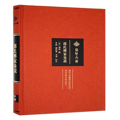 正版 郭氏传家易说 (宋)郭雍|校注:李磊//罗桂青//李洁 湖北科学技术出版社 9787570630059哲学宗教书籍
