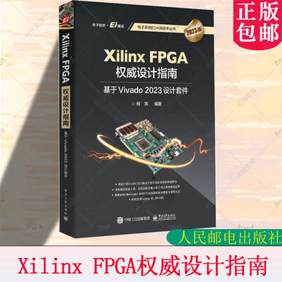 正版 Xilinx FPGA权威设计指南 基于Vivado 2023设计套件 参考Xilinx最新的Vivado 2023设计套件设计资料 理论与应用并重