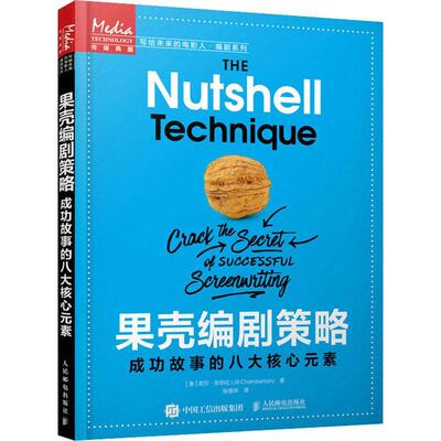 果壳编剧策略:故事的八大核心元素:crack the secret of successful screenwriting吉尔·张伯伦电影剧创作方法普通大众书文学书籍