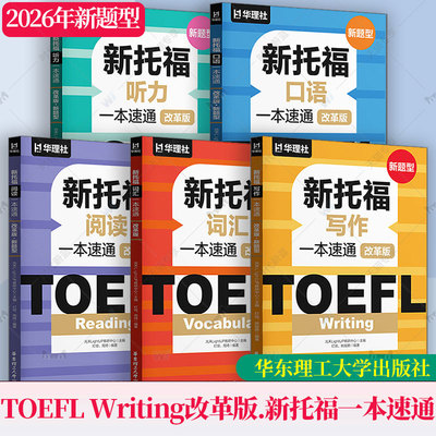 2026年 改革版.新题型新托福听力+词汇+阅读+写作+口语一本速通 TOEFL Listening ETS全套资料备考包精选官方真题单词书视频课程