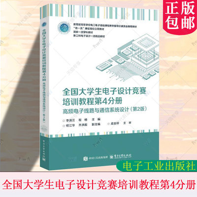 正版 全国大学生电子设计竞赛培训教程第4分册 高频电子线路与通信系统设计 第2版 第二版 新工科电子设计教材书籍