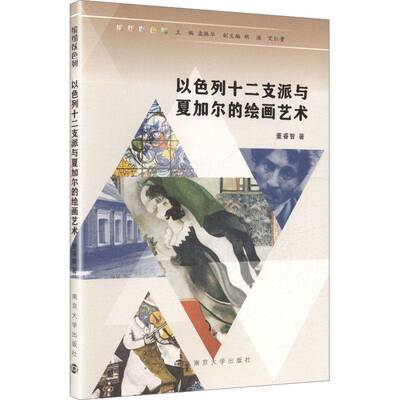 以色列十二支派与夏加尔的绘画艺术董睿智  书图书书籍