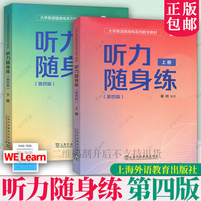 2025听力随身练(第四版第4版) 上册+下册 2本任选 大学英语随身练系列数字教材扫码小程序 崔岭编 大学英语听力理解能力与应用能力