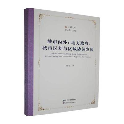城市内外:地方、城市区划与区域协调发展:local governments, urban zoning, and coordinated regional developm唐为  书经济书籍