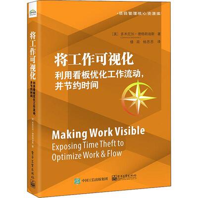 将工作可视化:利用看板优化工作流动，并节约时间:exposing time 多米尼加·德格朗迪斯项目管理工作流管理系统普通大众书经济书籍