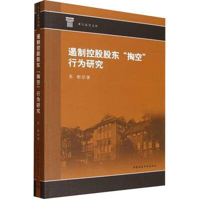遏制控股股东“掏空”行为研究张舫  书经济书籍
