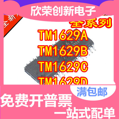 原装TM1629A/TM1629B/1629C/1629D 数码LED电源驱动芯片