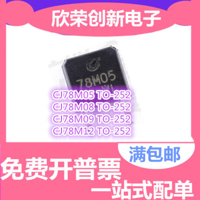 原装正品CJ78M05 78M08 78M09 78M12 78D05 TO-252 稳压电路
