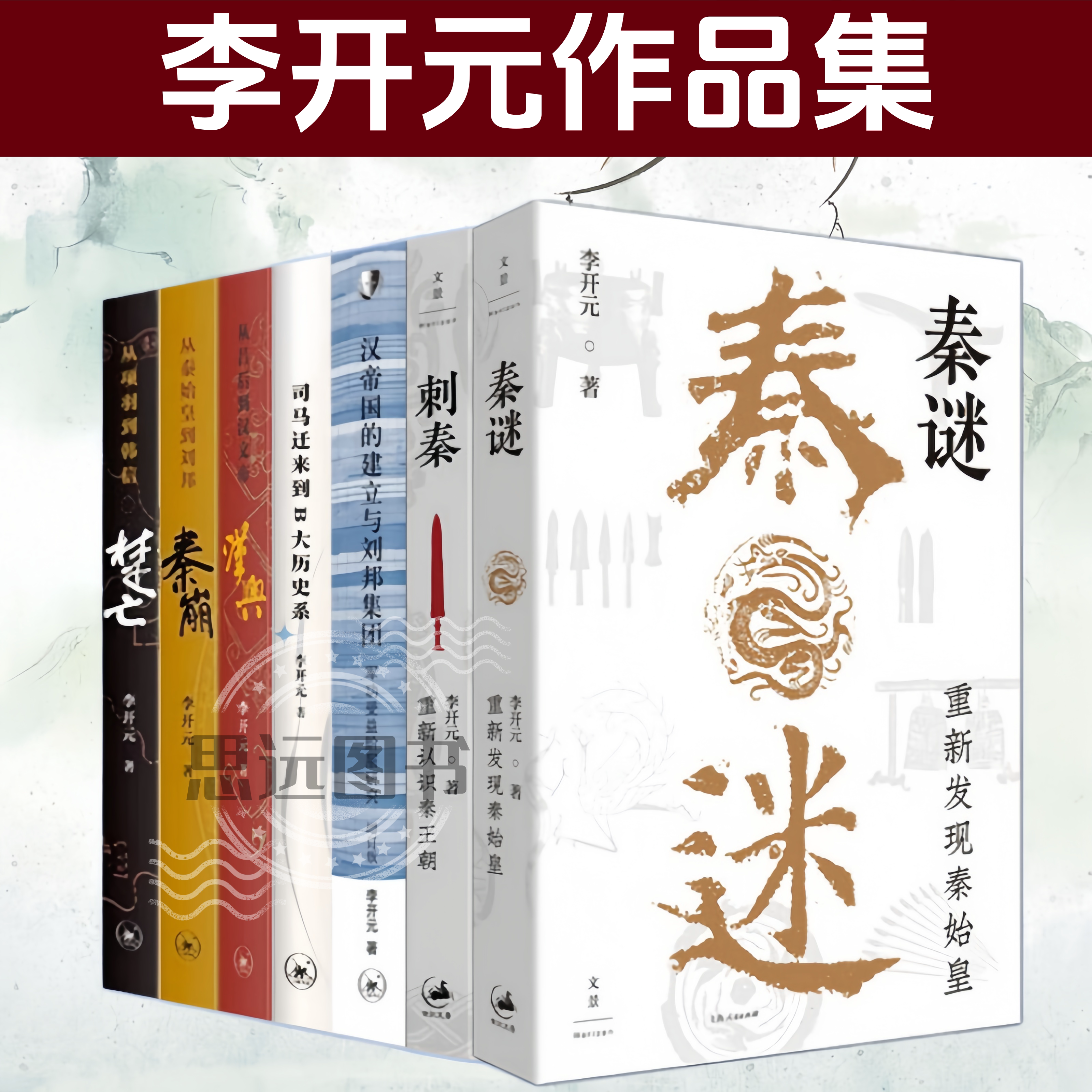 李开元作品 共7册 秦谜-重新发现秦始皇+秦崩+楚亡+汉兴-从吕后到汉文帝三部曲 历史谜团解密 刘邦项羽大秦帝国秦史历史推理小说