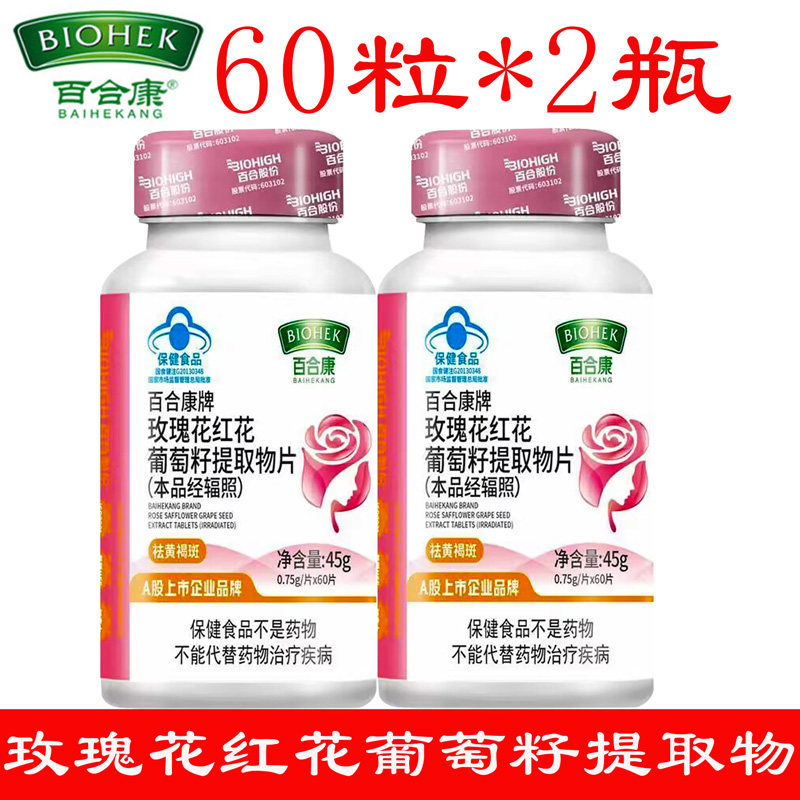 拍1发2】百合康玫瑰花红花葡萄籽提取物片0.75g/片*60片