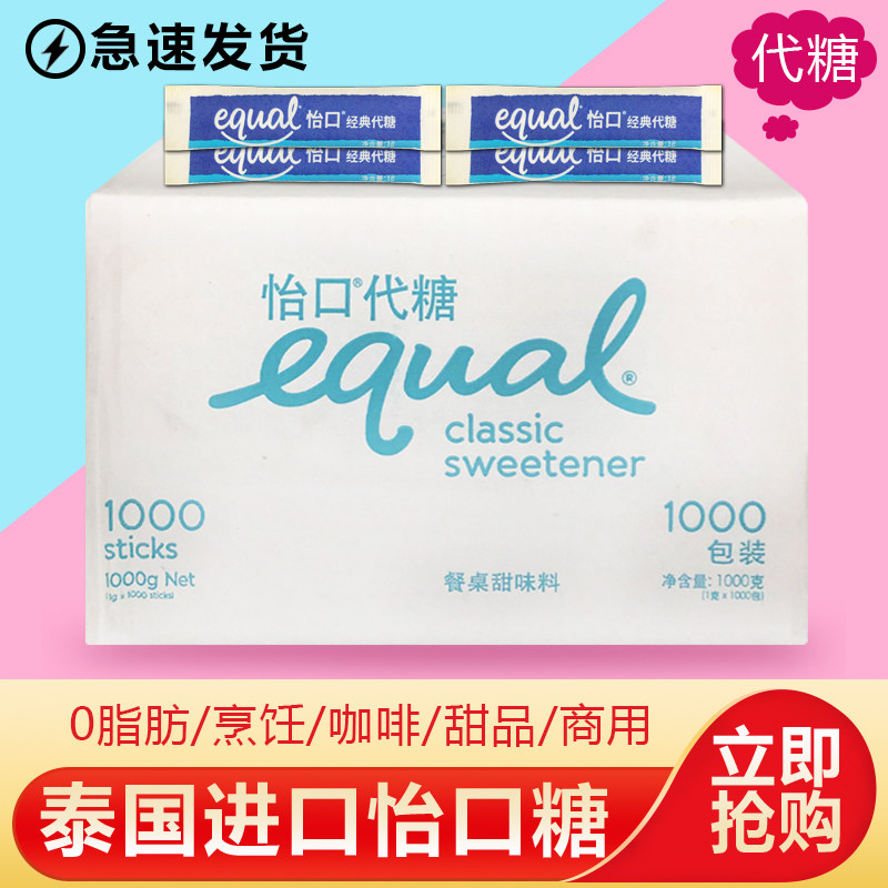 包邮泰国进口怡口糖1g克/小包健康糖低热量低卡路里EQUAL怡口糖_虎窝淘