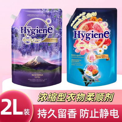 泰国Hygiene衣物柔顺剂2L留香
