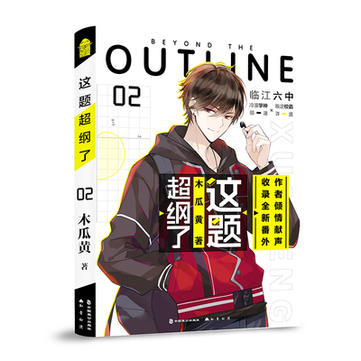 这题超纲了2 木瓜黄继这题朝纲了一觉醒来七芒星伪装学渣后新书晋江青春校园双男主原耽小说书籍 中国致公出版社