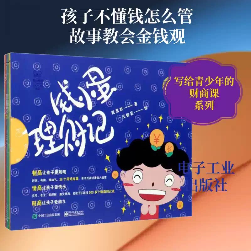 钱小蛋理财记(全4册) 姚茂敦 著 汪智昊 绘 其它儿童读物经管、励志 新华书店正版图书籍 电子工业出版社