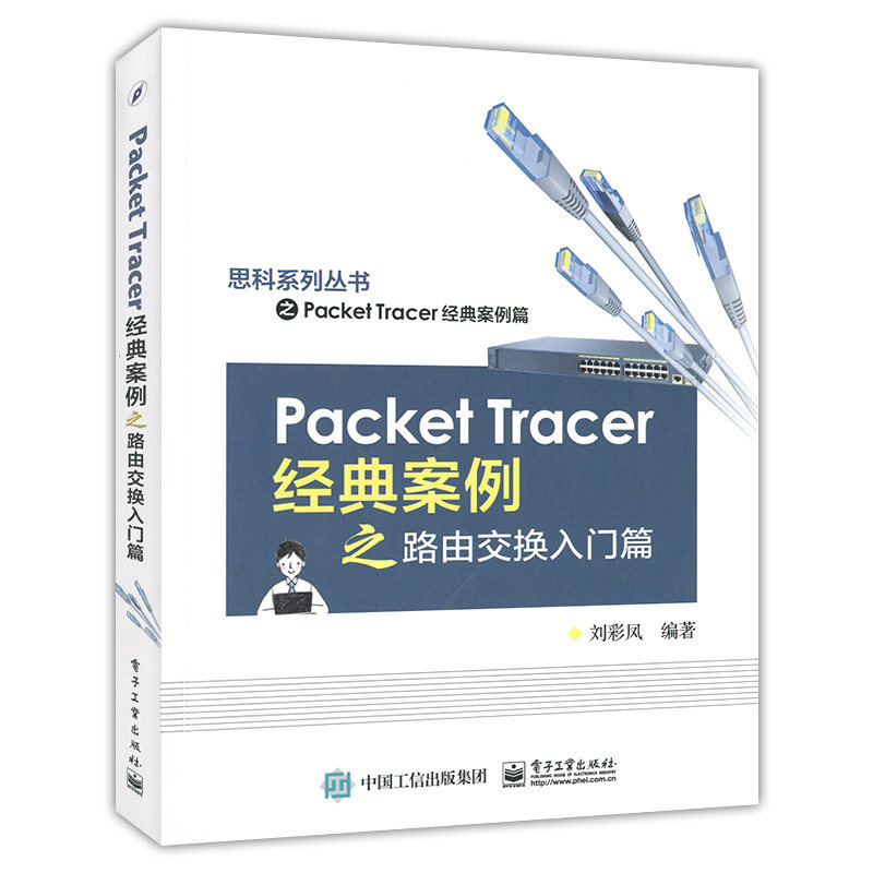 【出版社直供】Packet Tracer经典案例之路由交换入门篇 Cisco Packet Tracer模拟器开发教程书思科网络培训系列教材 ...