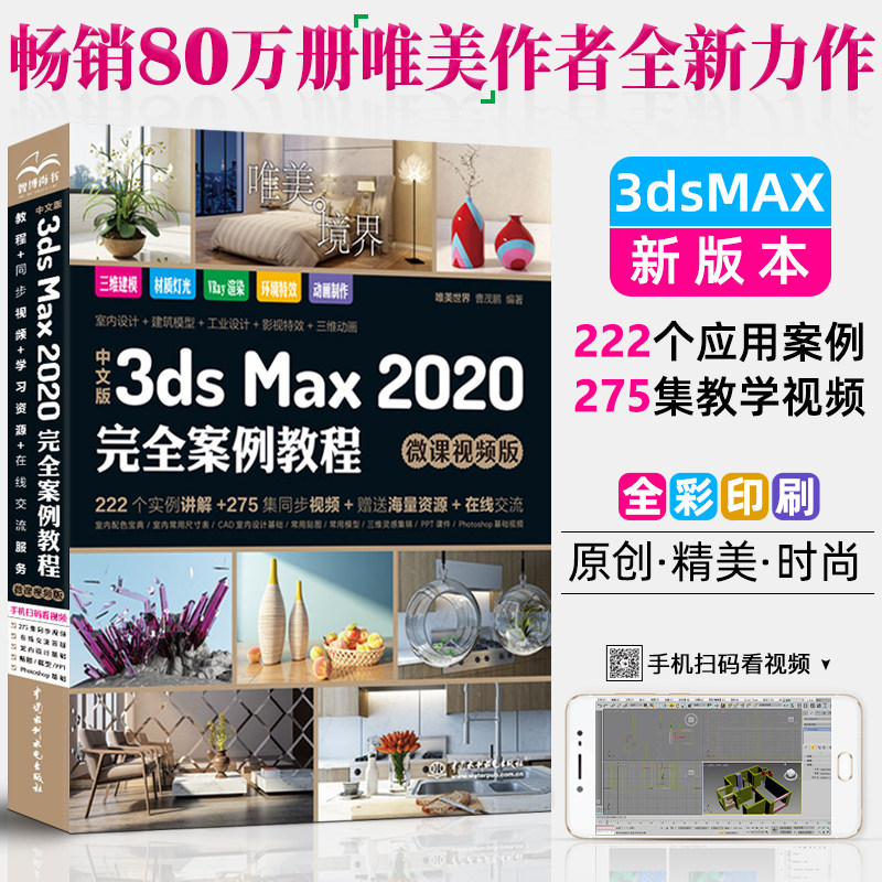 中文版3dsMax2020案例教程微课视频版3dsmax教程书籍3dsMax2020实用教程全彩版3dmax动画3dsvray渲染3d建模自学入门零基础教材_虎窝淘