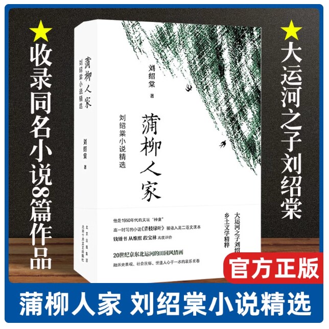 蒲柳人家 刘绍棠小说精选 刘绍棠 北京十月文艺出版社 正版书籍 小说畅销书 大运河之子刘绍棠 乡土文学精粹 田园风情画