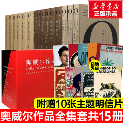 奥威尔小说作品全集15册 通往威跟码头之路 巴黎伦敦落魄记 向加泰罗尼亚致敬 缅甸岁月 牧师的女儿 上来透口气 动物农场 一九八四