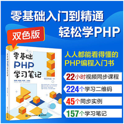 认准正版 零基础PHP学习笔记 PHP语言程序开发 MySQL数据库的操作 AJAX技术ThinkPHP框架等 明日科技 电子工业出版社