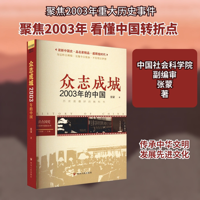 (ZZ)众志成城:2003年的中国/读点国史12节点浓缩新中国国史精萃2003年之里程碑意义——万众一心抗击非典全面发展社会主义现代化