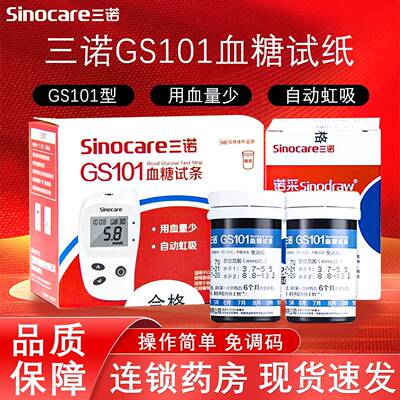 TG三诺GS101型血糖试纸试条家用免调码测血糖仪器测试仪血糖试纸