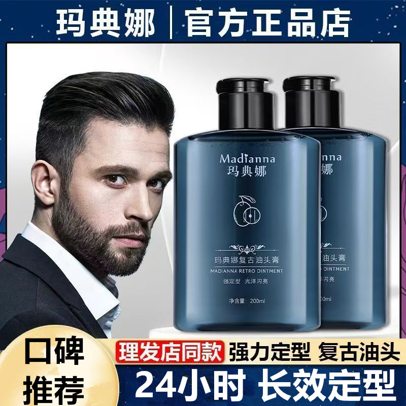 玛典娜复古油头膏男士强力定型蓬松大背头神器保湿啫喱膏发油发胶