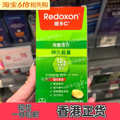 香港代购力度伸Redoxon维多C持久能量配方维他命B杂30片正品包邮