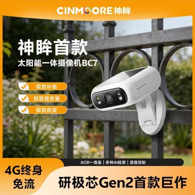神眸BC7太阳能监控摄像头磁吸免打孔户外4G终免手机远程超长续航