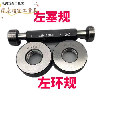 公制左螺纹左环规左塞规M