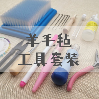 羊毛毡戳戳乐戳针组合工具包