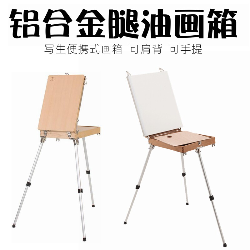 丰丰油画箱HX-L3便携式铝合金脚油画箱水彩油画写生工具箱油画架
