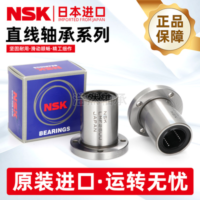 NSK进口直线轴承LMF6 8 10 12 13 16 20 25 30 35 40 50 60圆法兰