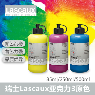 瑞士Lascaux 亚克力颜料三原色85ml 250ml 500ml丙烯绘画颜料