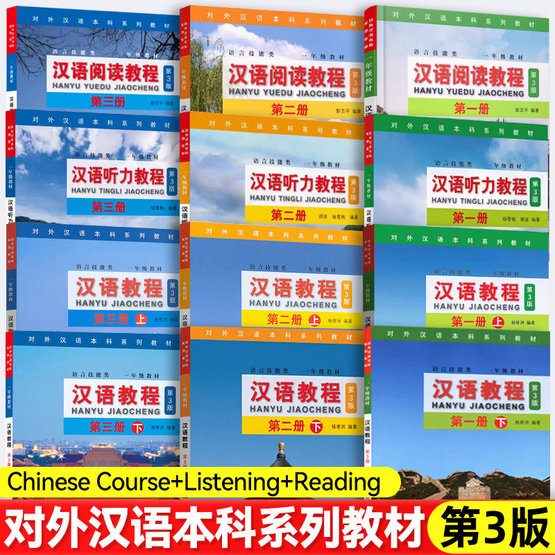 汉语教程123第3版第一册上下对外汉语教材零基础汉语学习教材语文课本杨寄洲汉语教程第二三册 北京语言大学出版来华学生汉语学习