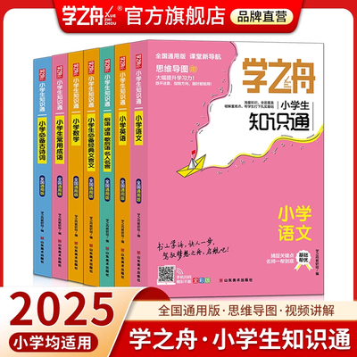 学之舟小学知识通语文数学英语全彩版文言文必背古诗词常用成语初中通用中考知识大全专项强化训练小升初通用课外工具书知识点归纳