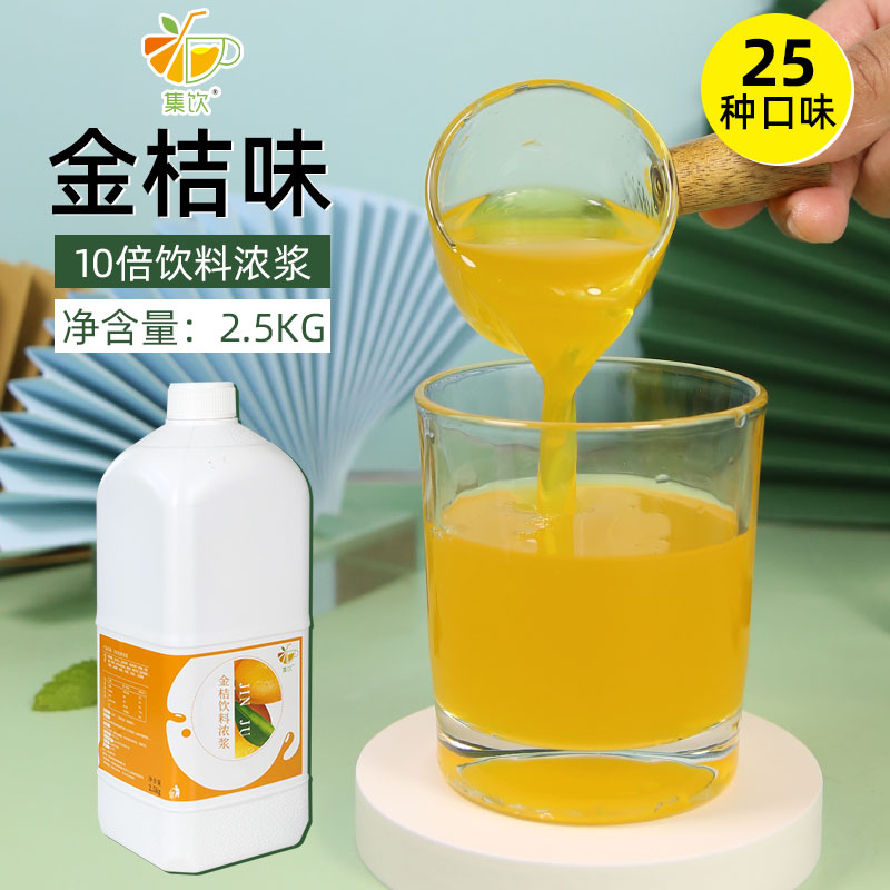 2500g金桔汁浓缩果汁风味饮料 连锁珍珠奶茶饮品店原料专用