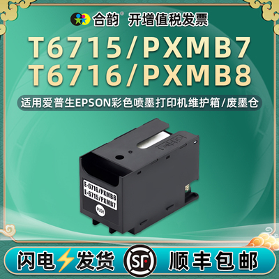 T6715维护箱T6716废墨盒适用爱普生WF-C5290a打印机C5790a废墨仓wf4838回收盒C5290 M5298废墨垫M5299 M5799