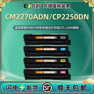 cm2270adn墨盒CTL2200适用Pantum奔图彩色打印机CP2250DN硒鼓碳粉盒复印粉盒奔腾黑色磨合墨粉矽鼓莫墨合彩鼓