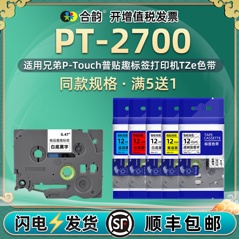 通用兄弟pt-2700条码打印机TZe标贴2700标签色带盒6-9-12mm-18-24毫米代用标签纸强粘防水防油覆膜不干胶贴纸_虎窝淘