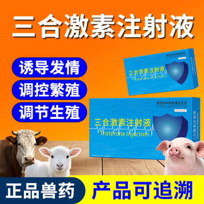 兽药三合激素注射液兽用牛羊母猪促排卵诱导母畜同期发情正品针剂