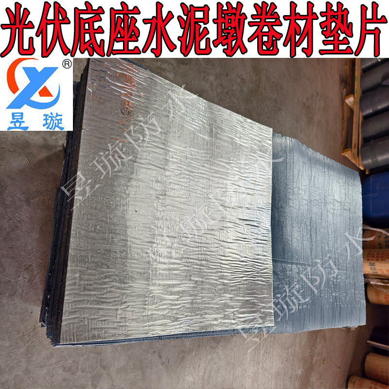 光伏底座水泥墩卷材垫片防水材料加厚耐磨修补专用