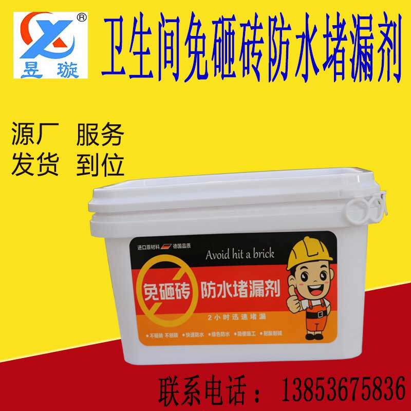 卫生间免砸砖防水堵漏剂防水涂料源头厂家直发