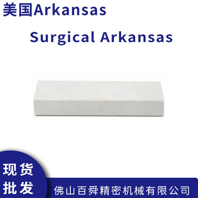 Arkans阿肯色天然油石打