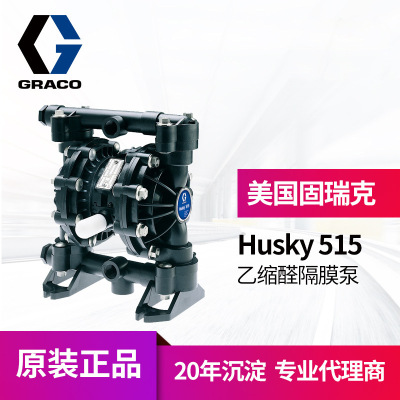 冠品美国GRACO固瑞克Husky515气动双隔膜泵  D51211乙缩醛气动泵