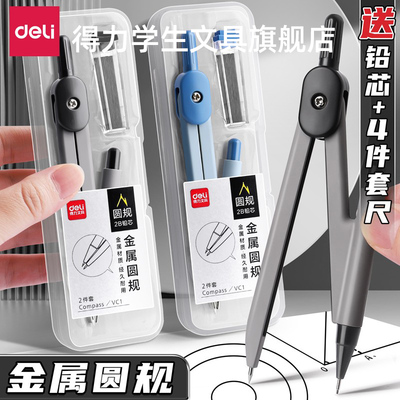 【中高考推荐】得力圆规套装换芯