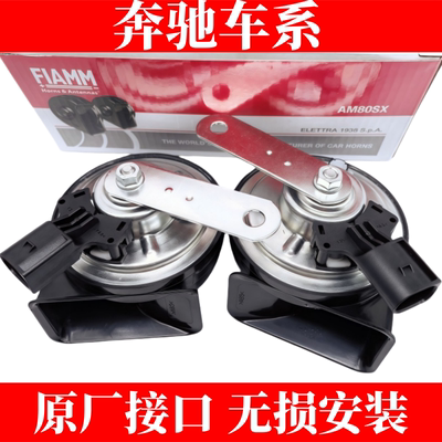 奔驰汽车C200E300V260GLKML350S级威霆大G原厂插头鸣笛双蜗牛喇叭