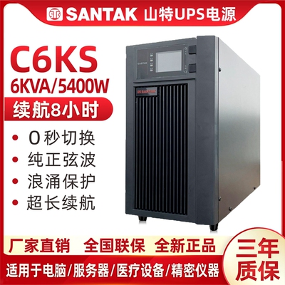 ups不间断电源C6KS山特