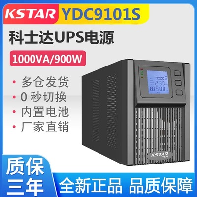科士达UPS电源YDC9101S2/3/6/10HS9310YDC3310K15K20K30K40K60KVA